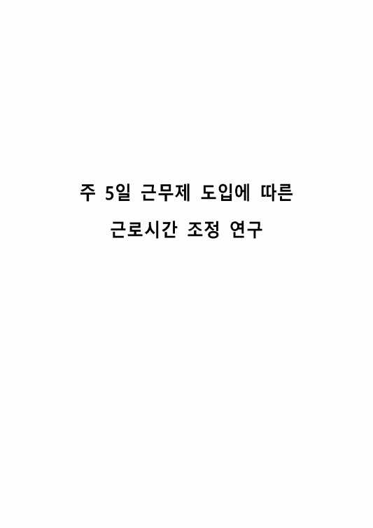 주 5일 근무제 도입에 따른 근로시간 조정 연구