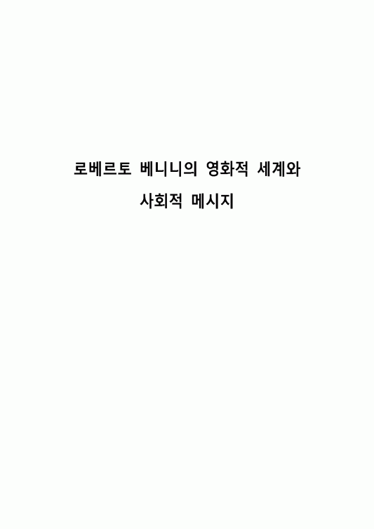 로베르토 베니니의 영화적 세계와 사회적 메시지