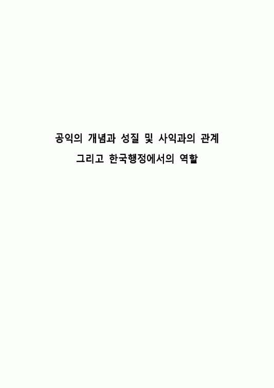 공익의 개념과 성질 및 사익과의 관계 그리고 한국행정에서의 역할