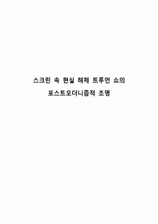스크린 속 현실 해체 트루먼 쇼의 포스트모더니즘적 조명
