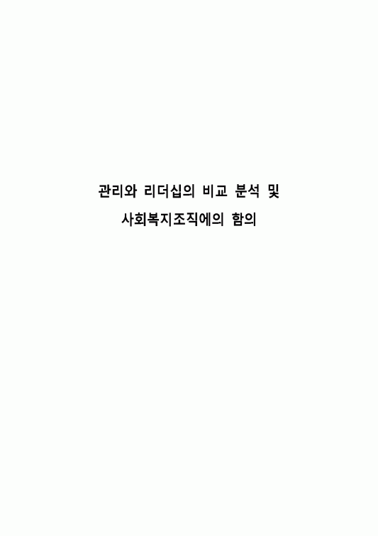 관리와 리더십의 비교 분석 및 사회복지조직에의 함의