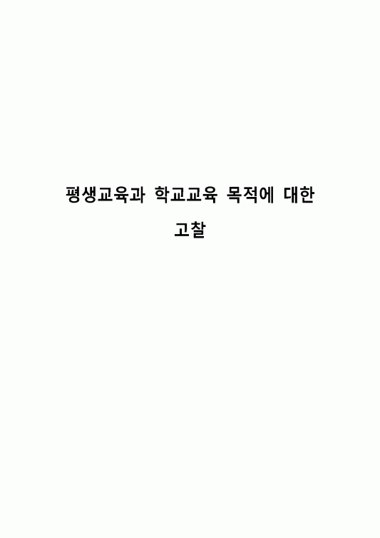 평생교육과 학교교육 목적에 대한 고찰