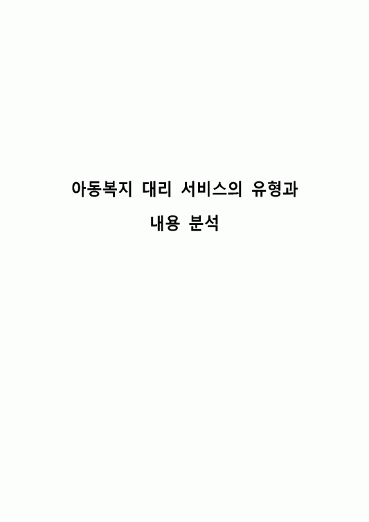 아동복지 대리 서비스의 유형과 내용 분석