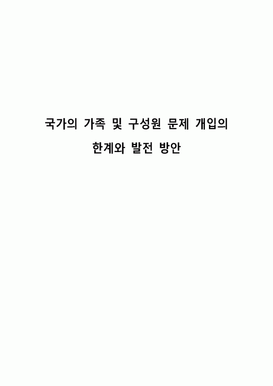 국가의 가족 및 구성원 문제 개입의 한계와 발전 방안