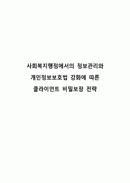 사회복지행정에서의 정보관리와 개인정보보호법 강화에 따른 클라이언트 비밀보장 전략