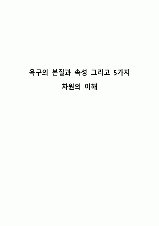 욕구의 본질과 속성 그리고 5가지 차원의 이해