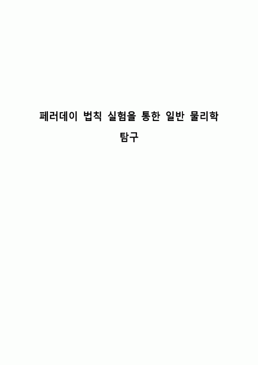 페러데이 법칙 실험을 통한 일반 물리학 탐구