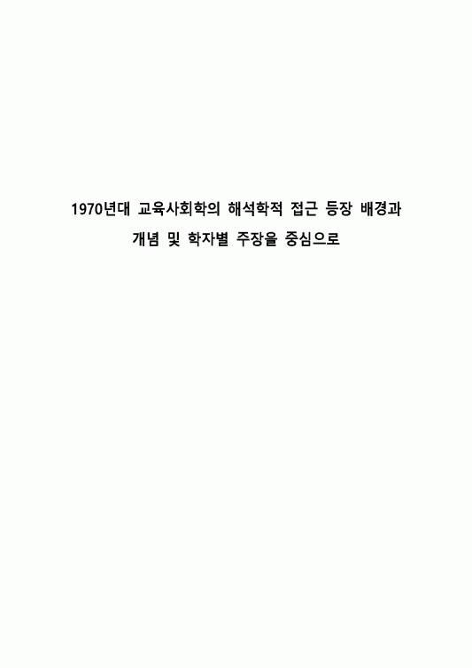 1970년대 교육사회학의 해석학적 접근 등장 배경과 개념 및 학자별 주장을 중심으로