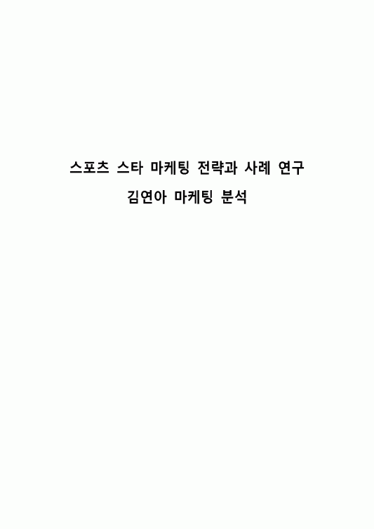 스포츠 스타 마케팅 전략과 사례 연구 김연아 마케팅 분석