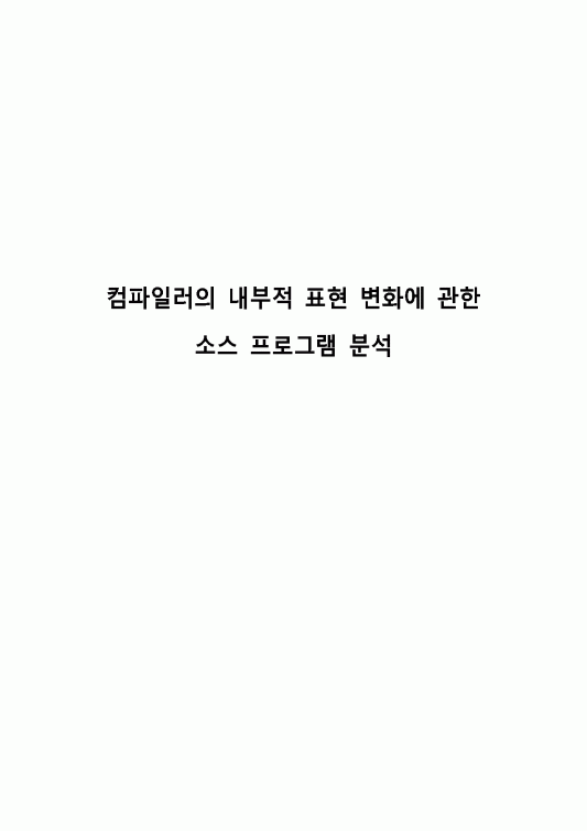 컴파일러의 내부적 표현 변화에 관한 소스 프로그램 분석