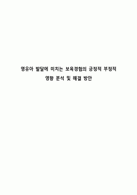 영유아 발달에 미치는 보육경험의 긍정적 부정적 영향 분석 및 해결 방안