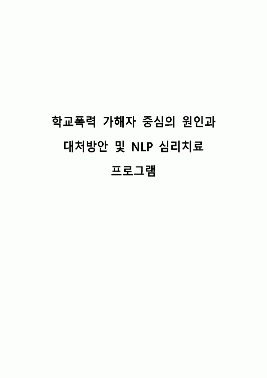 학교폭력 가해자 중심의 원인과 대처방안 및 NLP 심리치료 프로그램