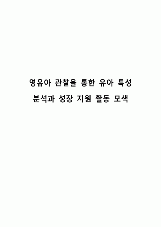 영유아 관찰을 통한 유아 특성 분석과 성장 지원 활동 모색