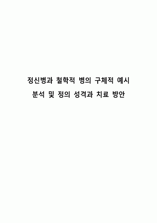 정신병과 철학적 병의 구체적 예시 분석 및 정의 성격과 치료 방안