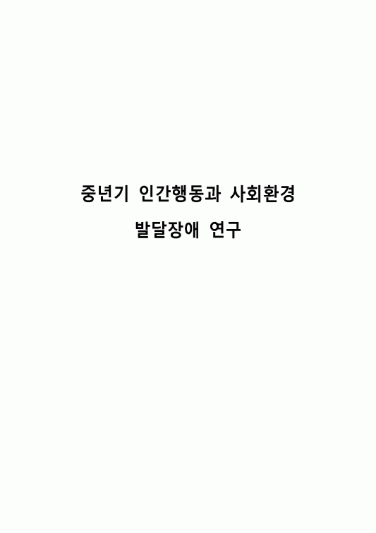 중년기 인간행동과 사회환경 발달장애 연구