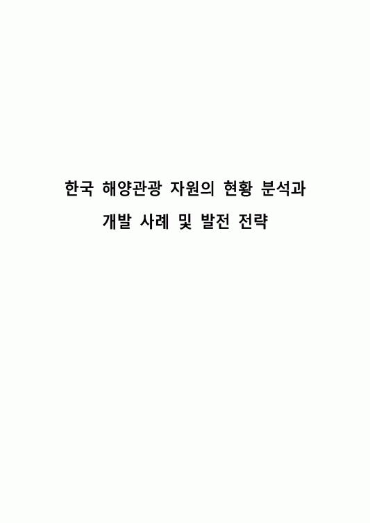 한국 해양관광 자원의 현황 분석과 개발 사례 및 발전 전략