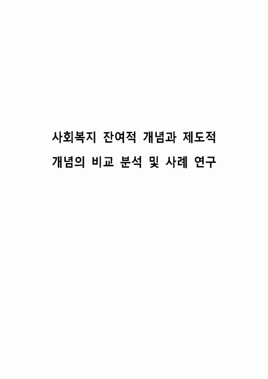 사회복지 잔여적 개념과 제도적 개념의 비교 분석 및 사례 연구
