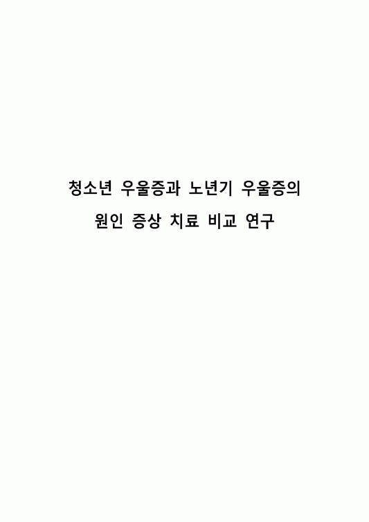 청소년 우울증과 노년기 우울증의 원인 증상 치료 비교 연구