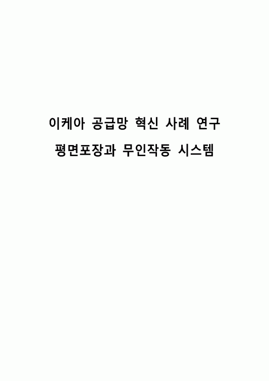 이케아 공급망 혁신 사례 연구 평면포장과 무인작동 시스템