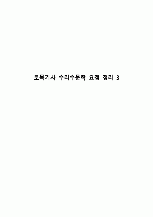 토목기사 수리수문학 요점 정리 3