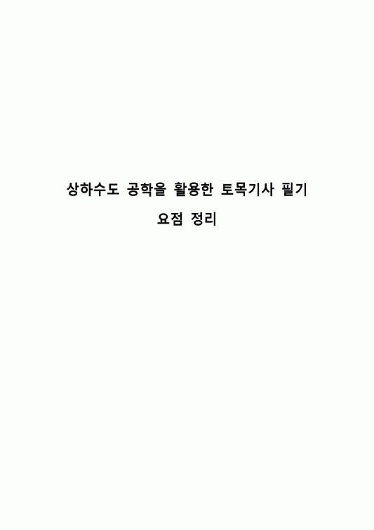 상하수도 공학을 활용한 토목기사 필기 요점 정리