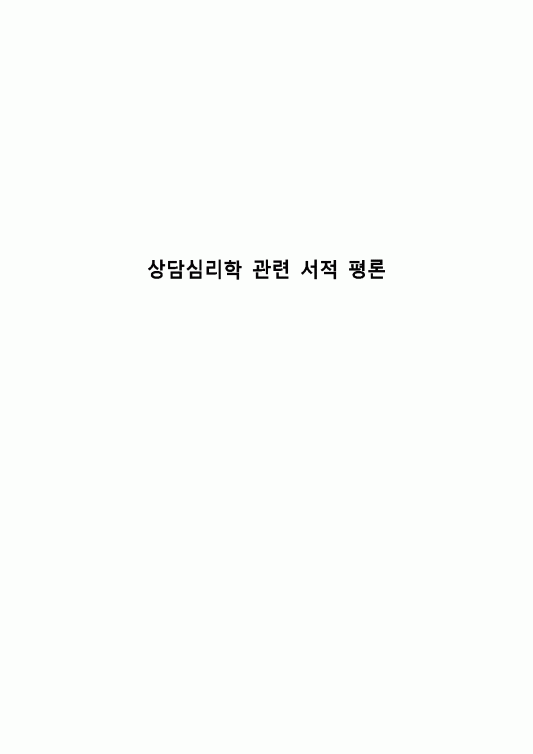 상담심리학 관련 서적 평론
