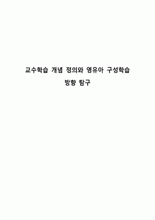 교수학습 개념 정의와 영유아 구성학습 방향 탐구