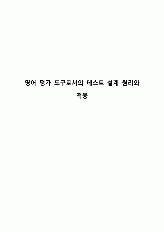 영어 평가 도구로서의 테스트 설계 원리와 적용
