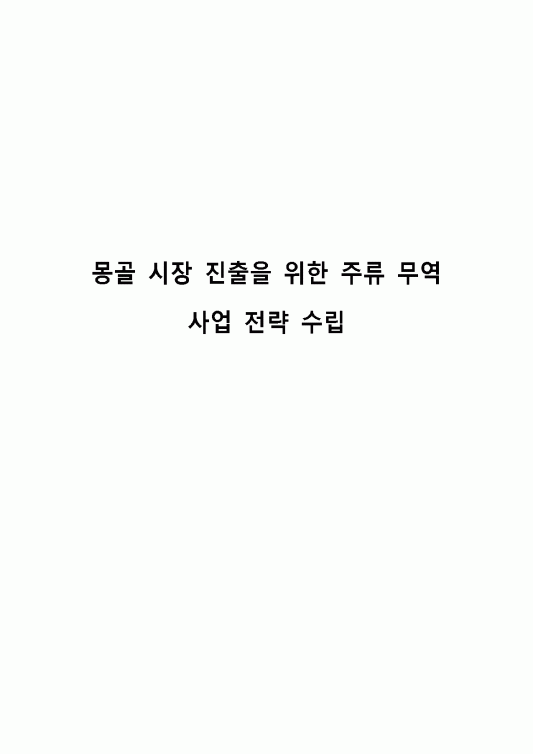 몽골 시장 진출을 위한 주류 무역 사업 전략 수립