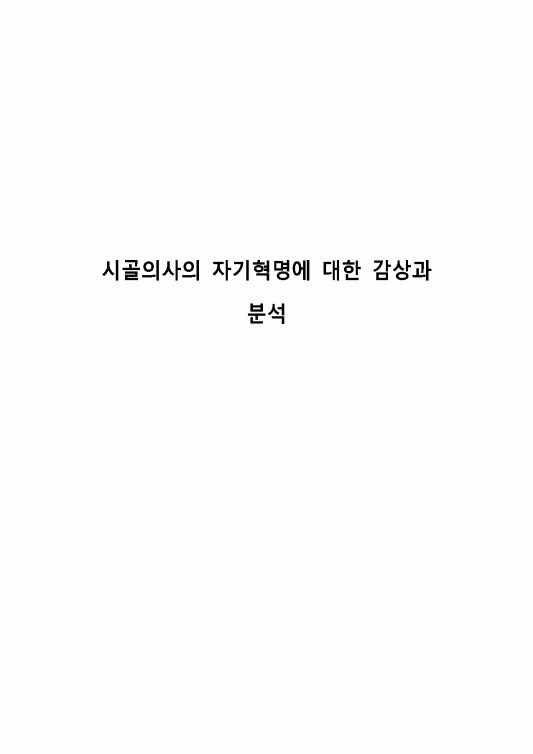 시골의사의 자기혁명에 대한 감상과 분석