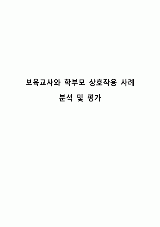 보육교사와 학부모 상호작용 사례 분석 및 평가