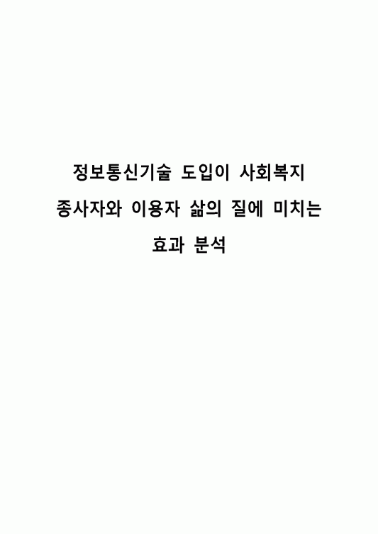 정보통신기술 도입이 사회복지 종사자와 이용자 삶의 질에 미치는 효과 분석