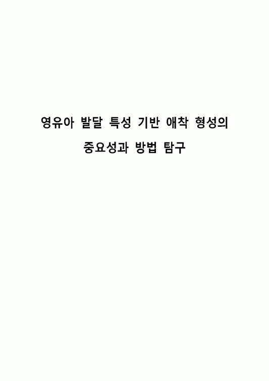 영유아 발달 특성 기반 애착 형성의 중요성과 방법 탐구