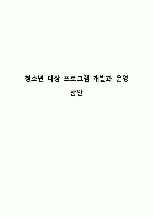 청소년 대상 프로그램 개발과 운영 방안