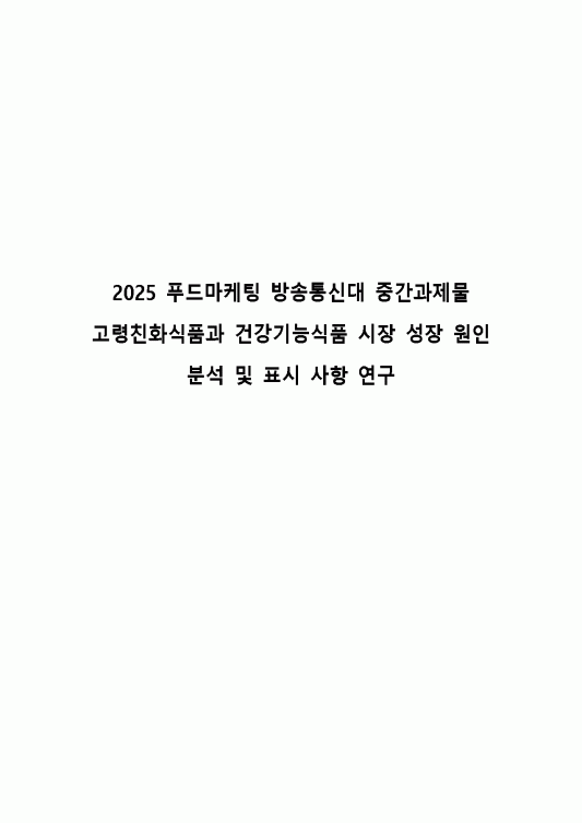 2025 푸드마케팅 방송통신대 중간과제물 고령친화식품과 건강기능식품 시장 성장 원인 분석 및 표시 사항 연구