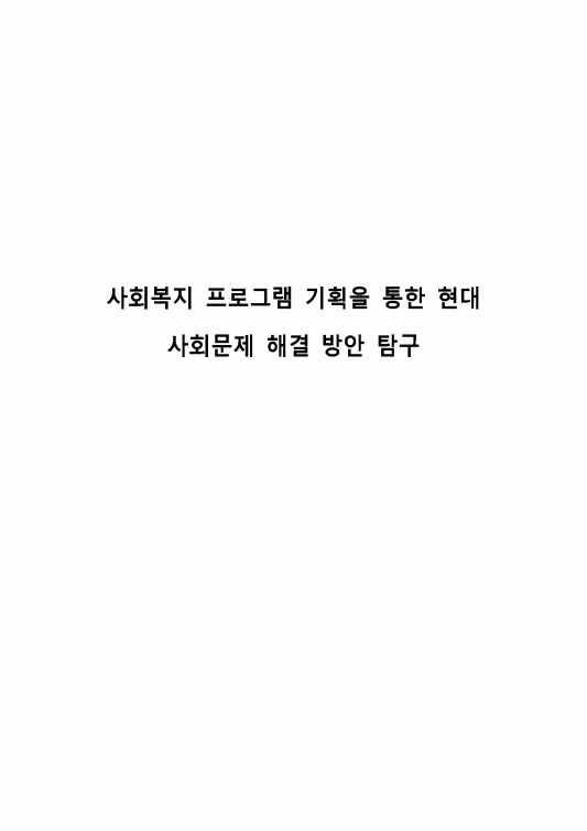 사회복지 프로그램 기획을 통한 현대 사회문제 해결 방안 탐구