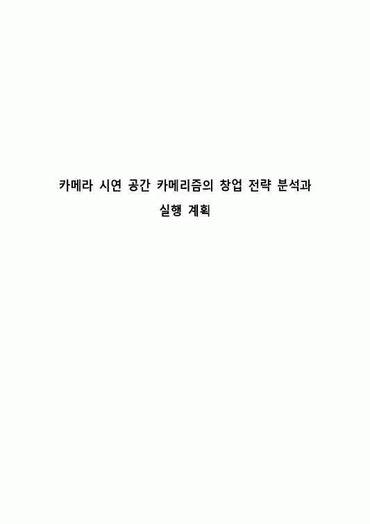 카메라 시연 공간 카메리즘의 창업 전략 분석과 실행 계획