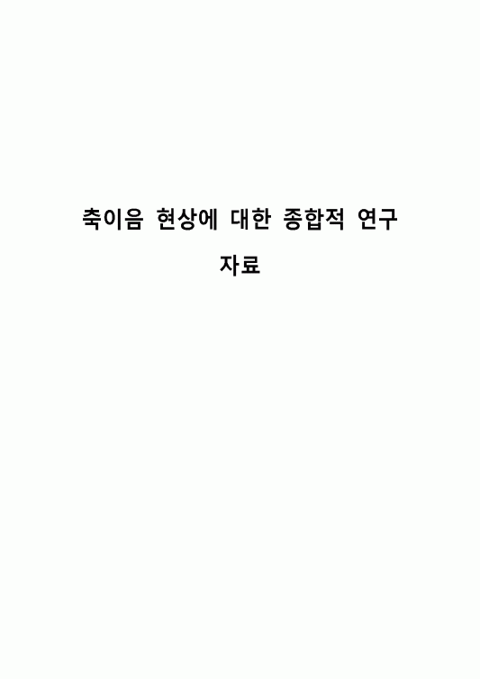축이음 현상에 대한 종합적 연구 자료