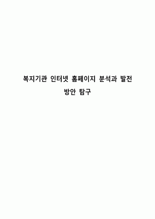 복지기관 인터넷 홈페이지 분석과 발전 방안 탐구
