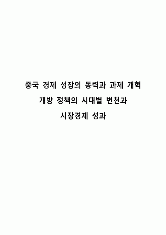 중국 경제 성장의 동력과 과제 개혁 개방 정책의 시대별 변천과 시장경제 성과
