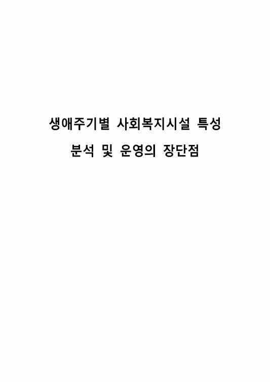 생애주기별 사회복지시설 특성 분석 및 운영의 장단점