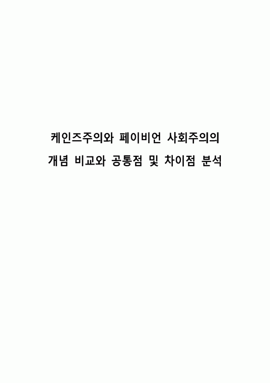 케인즈주의와 페이비언 사회주의의 개념 비교와 공통점 및 차이점 분석