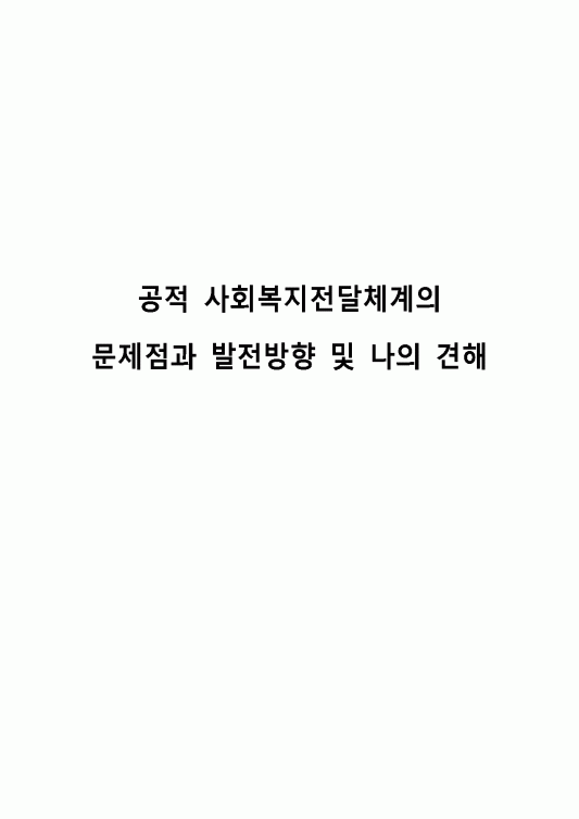 공적 사회복지전달체계의 문제점과 발전방향 및 나의 견해
