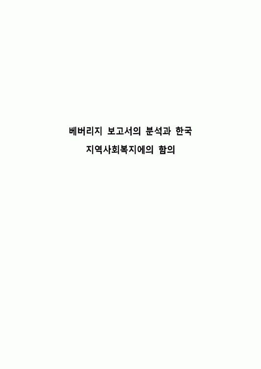 베버리지 보고서의 분석과 한국 지역사회복지에의 함의