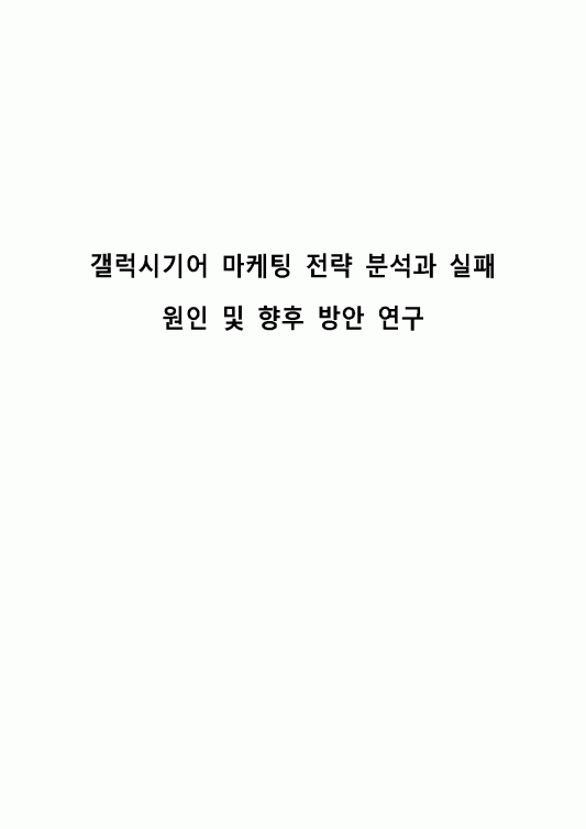 갤럭시기어 마케팅 전략 분석과 실패 원인 및 향후 방안 연구