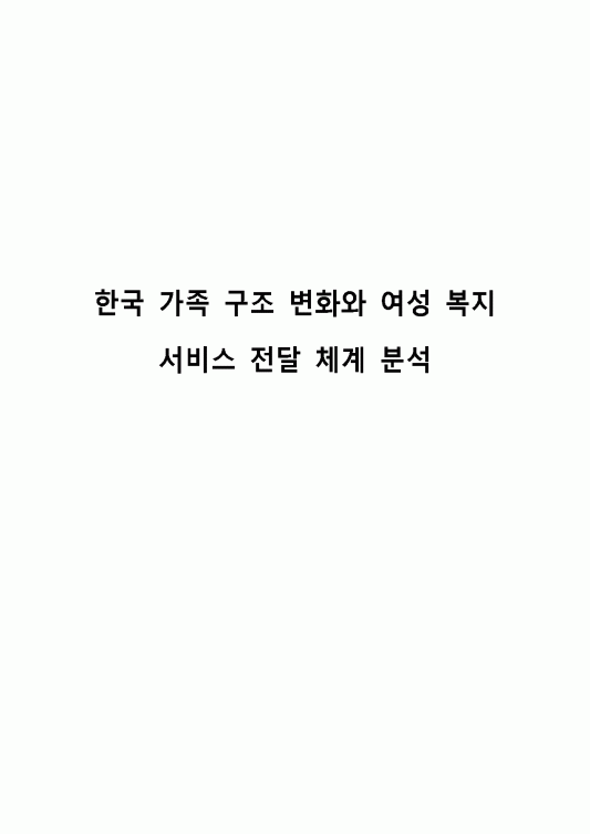 한국 가족 구조 변화와 여성 복지 서비스 전달 체계 분석