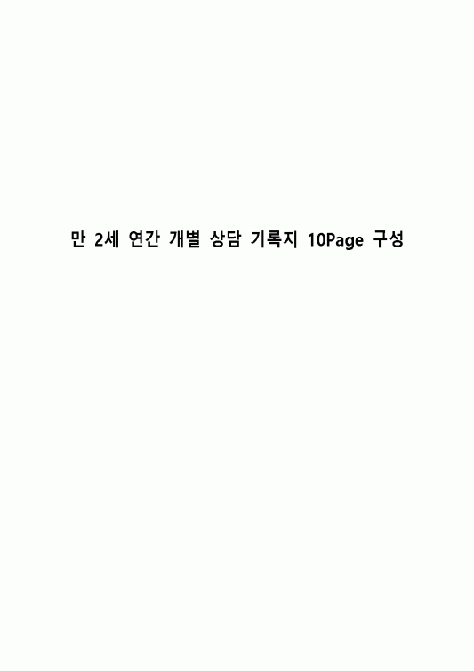 만 2세 연간 개별 상담 기록지 10Page 구성