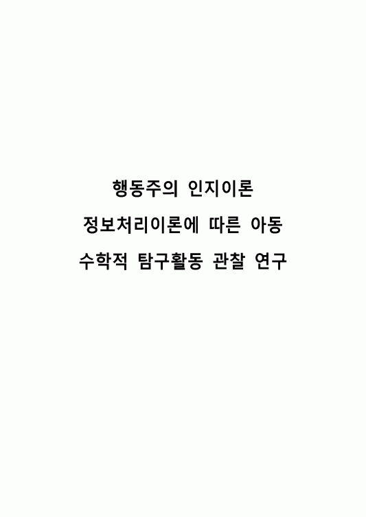 행동주의 인지이론 정보처리이론에 따른 아동 수학적 탐구활동 관찰 연구
