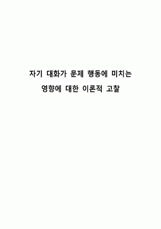 자기 대화가 문제 행동에 미치는 영향에 대한 이론적 고찰