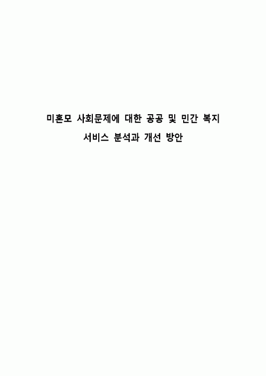 미혼모 사회문제에 대한 공공 및 민간 복지 서비스 분석과 개선 방안